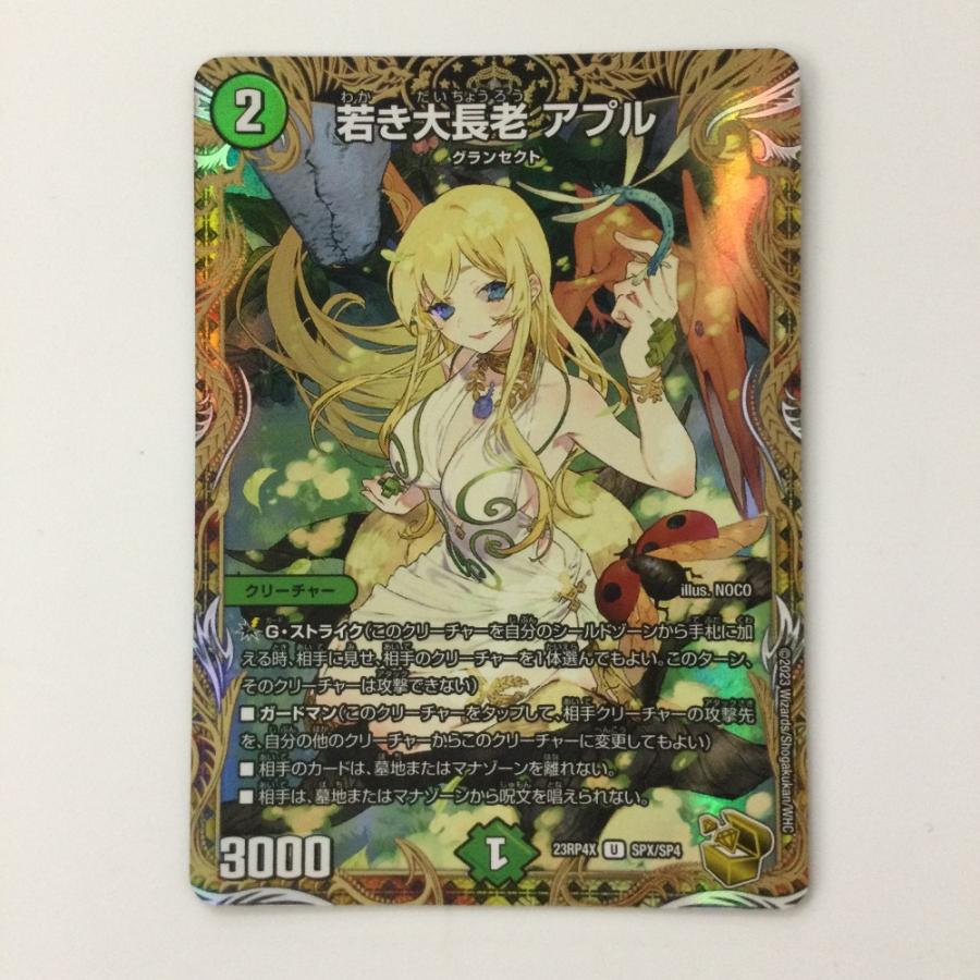 ζζ デュエルマスターズ 若き大長老アプル DM23RPP4XSPX/SP4 U デュエマ 傷や汚れあり : リサイクルビッグバンヤフー店 - 通販 - Yahoo!ショッピング