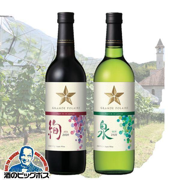 SUNTORY 赤白2本セット 日本ワイン wine 送料無料 サッポロ グランポレール エスプリ ド ヴァン ジャポネ 絢 AYA/泉 SEN 720ml×各1本 計2本セット : 酒の ...