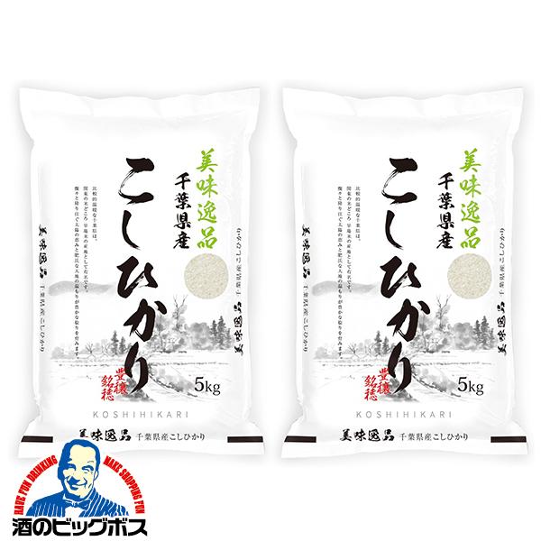 お米 10kg 送料無料 ミツワライス 美味逸品 千葉県産こしひかり 令和7年産 5kg×2袋(002)『FSH』 : 酒のビッグボス ...