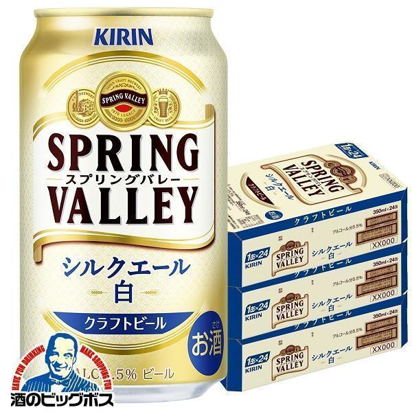 キリン 新 クラフトビール 白ビール beer 送料無料 SPRING VALLEY スプリングバレー シルクエール 白 350ml×3ケース ...