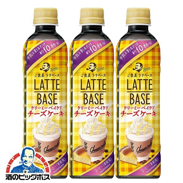 クラフトボス コーヒー 珈琲 サントリー ボス ラテベース クリーミーベイクドチーズケーキ 490ml×3本(003) : 酒のビッグボス - 通販 - Yahoo!ショッピング
