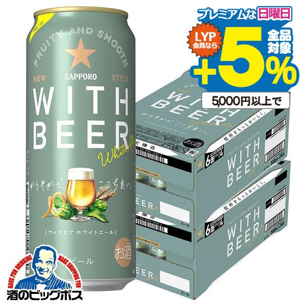 サッポロ ホワイトビール beer 送料無料 ホワイトエール WITH BEER 500ml×2ケース/48本(048)『CSH』 : 酒のビッグボス - 通販 - Yahoo!ショッピング