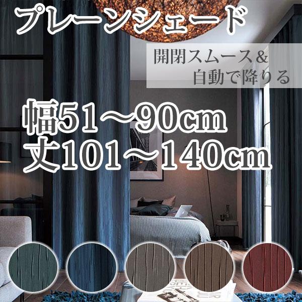 プレーンシェード オーダー 「BE2869-2875」 巾51-90cm 丈101-140cm 箱型ドラム式 : 美源織物 - 通販 - Yahoo!ショッピング