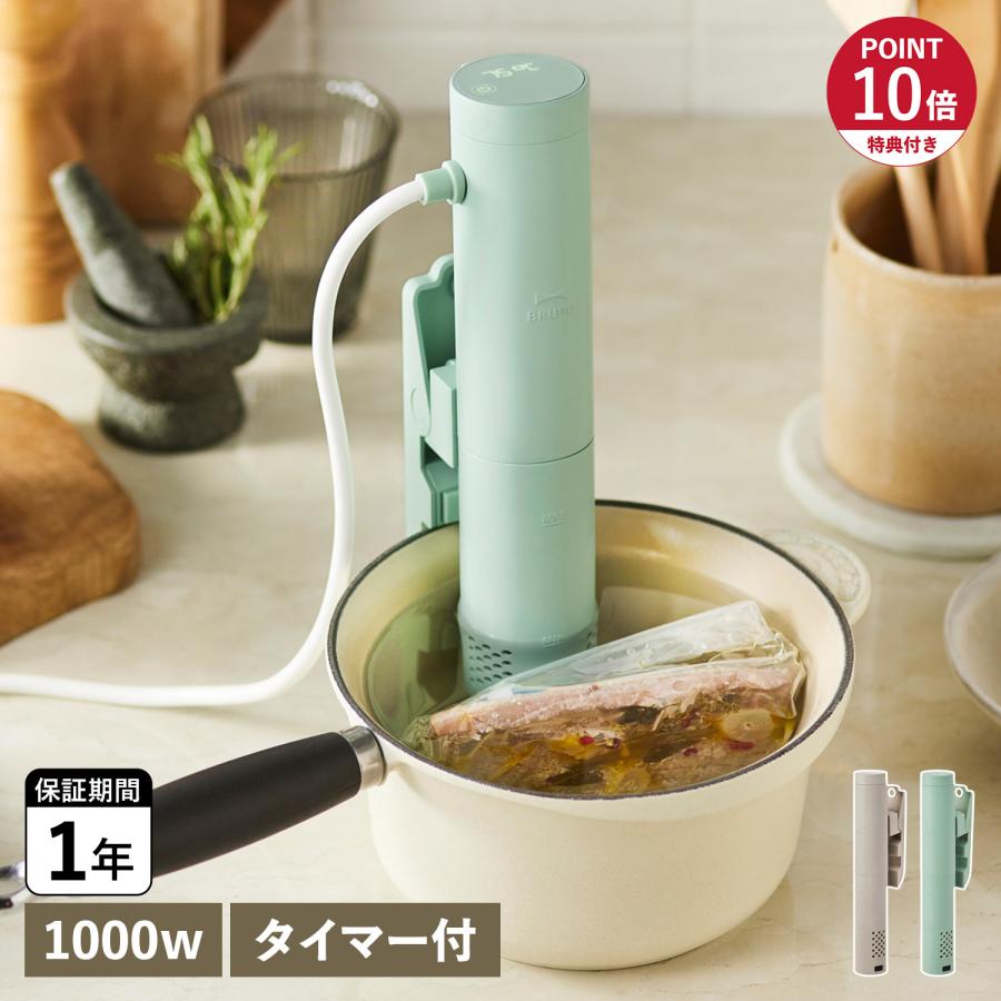 ブルーノ BRUNO コンパクト低温調理器 低温調理機 温度設定 スライド式グリップ COMPACT COOKER グレージュ ライトグリーン ...
