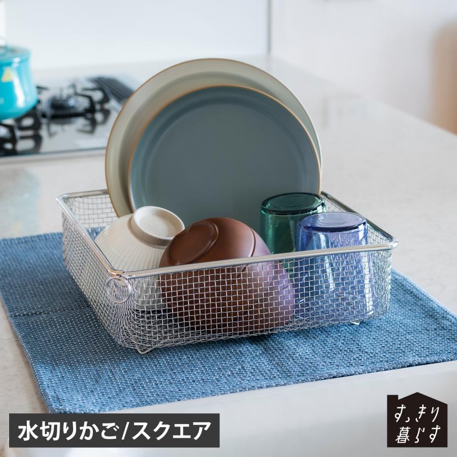 bws SELECTION ビーワースセレクション 水切りかご 水切りラック すっきり暮らす スクエアタイプ 大容量 脚高 ステンレス 食洗機対応 丸洗い 日本製 LW-930000 ...
