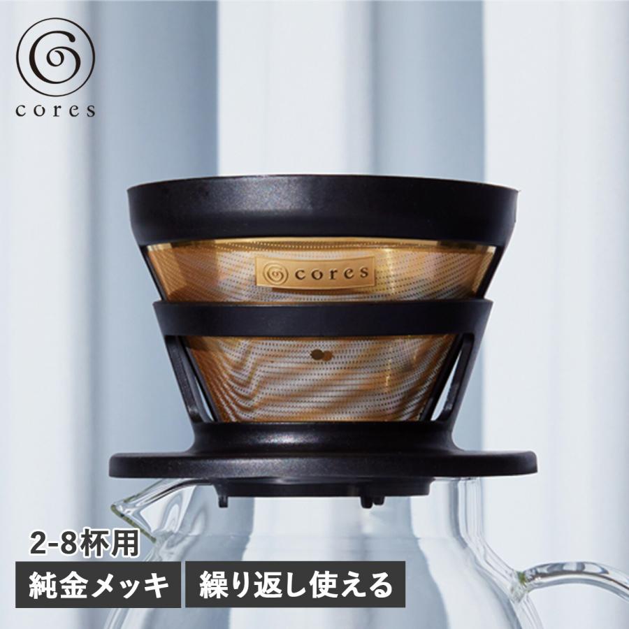 コレス cores コーヒードリッパー ゴールド フィルター ペーパーレス フィルター不要 ステンレス 純金メッキ GOLD FILTER ...