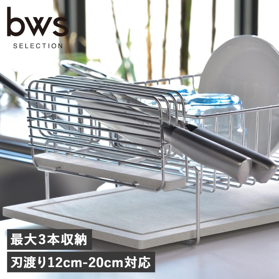 bws SELECTION ビーワースセレクション 包丁 スタンド 収納 珪藻土 ステンレス 横置き コンパクト モイストレイ 水切り 燕三条 KAWAKI カワキ DK-410124S ...