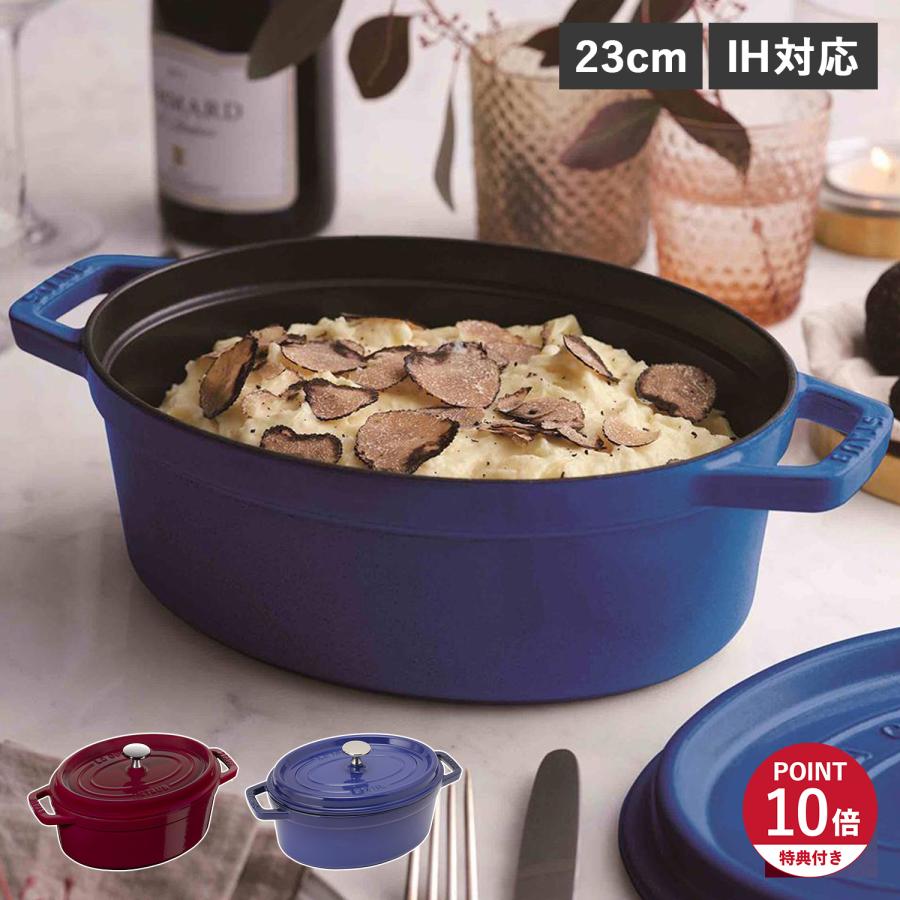 Staub 特典付き ストウブ STAUB 鍋 オーバル ホーロー鍋 ピコ ココット 2.35L 23cm IH対応 蓋付き PICO COCOTTE ワイン レッド ロイヤルブルー ...
