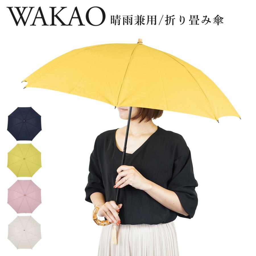 WAKAO ワカオ 雨傘 折りたたみ傘 レディース 47cm 軽量 防水 UV WAKAO ワカオ 雨傘 折りたたみ傘 レディース 47cm 軽量 防水 UV