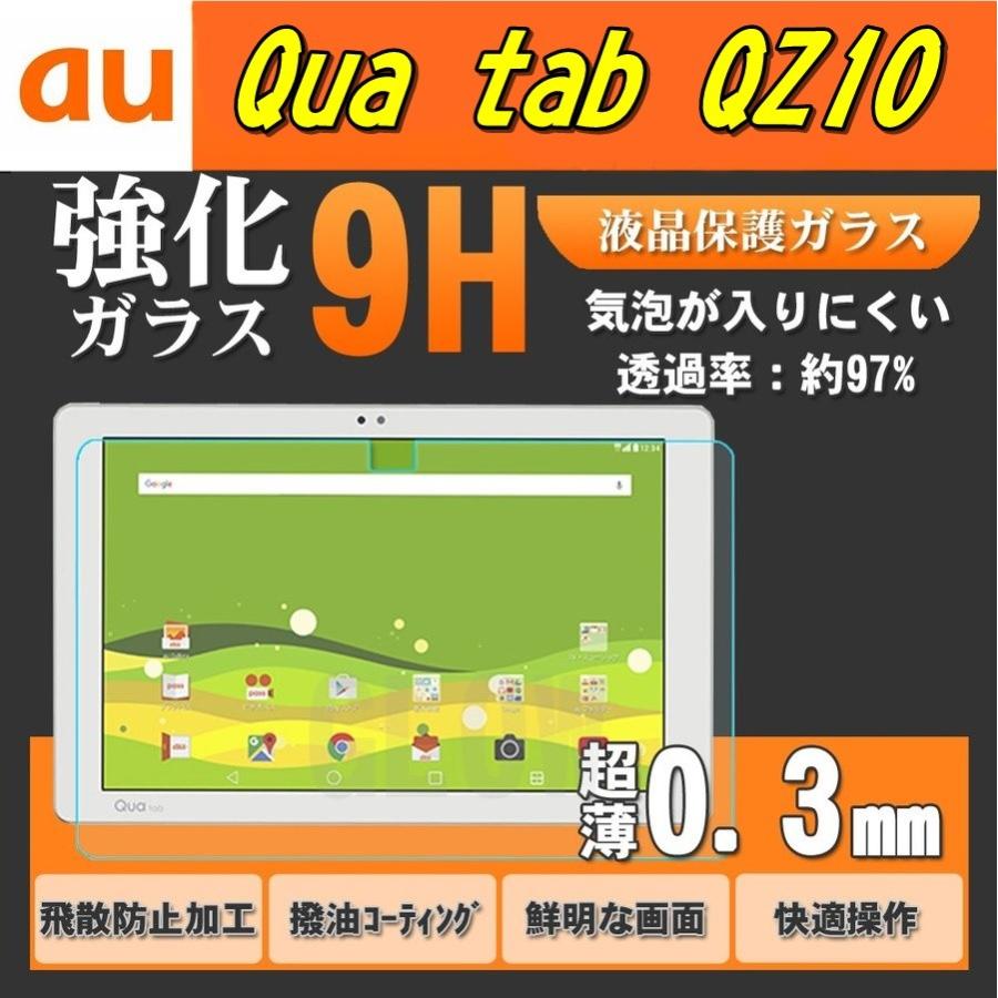Qua tab QZ10 キュアタブ au quatab 強化ガラス quatabpx エーユー フィルム 硬度9H 薄さ0.3mm 透明 ...