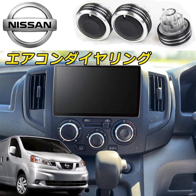 NV200 バネット M20 ノート E11/ティーダ C11 エアコンダイヤルリング 3PCS エアコンパネルカバー インパネ 内装 パーツ カスタム : bigkmartjapan ...