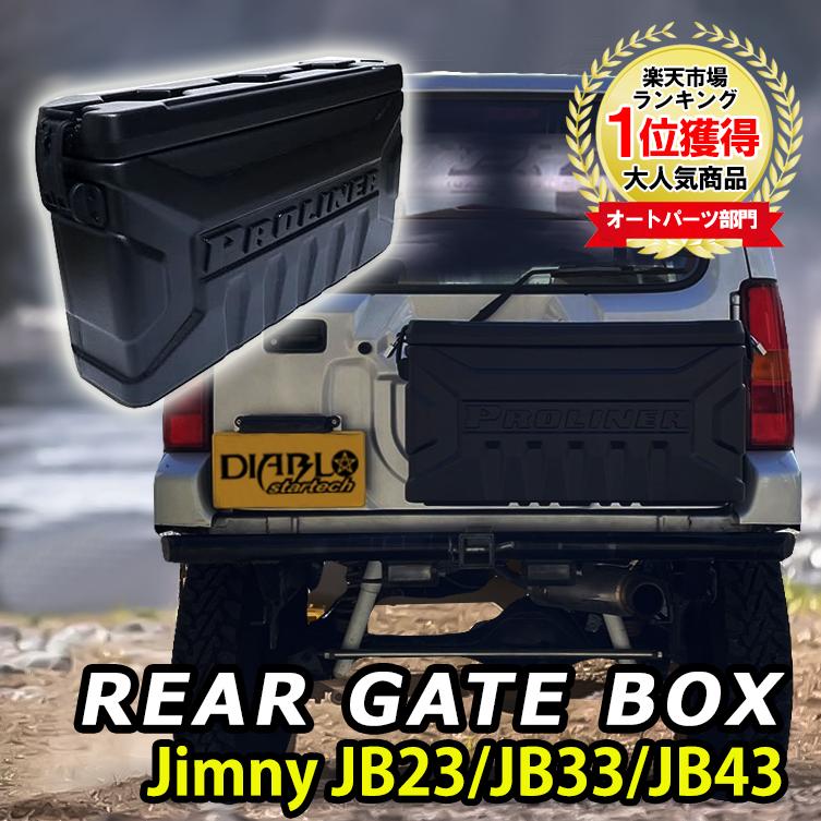 ジムニー JB23 JB33 JB43 リアキャリア ボックス リアゲートボックス 工具箱 シエラ スペアタイヤレス カスタム 背面BOX : wx22bs-114b ...