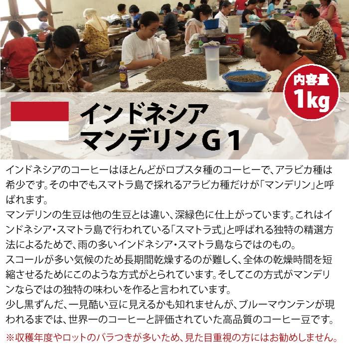 松屋珈琲 コーヒー生豆 インドネシア マンデリンG1 (1kg袋) : ビッグマロン - 通販 - Yahoo!ショッピング