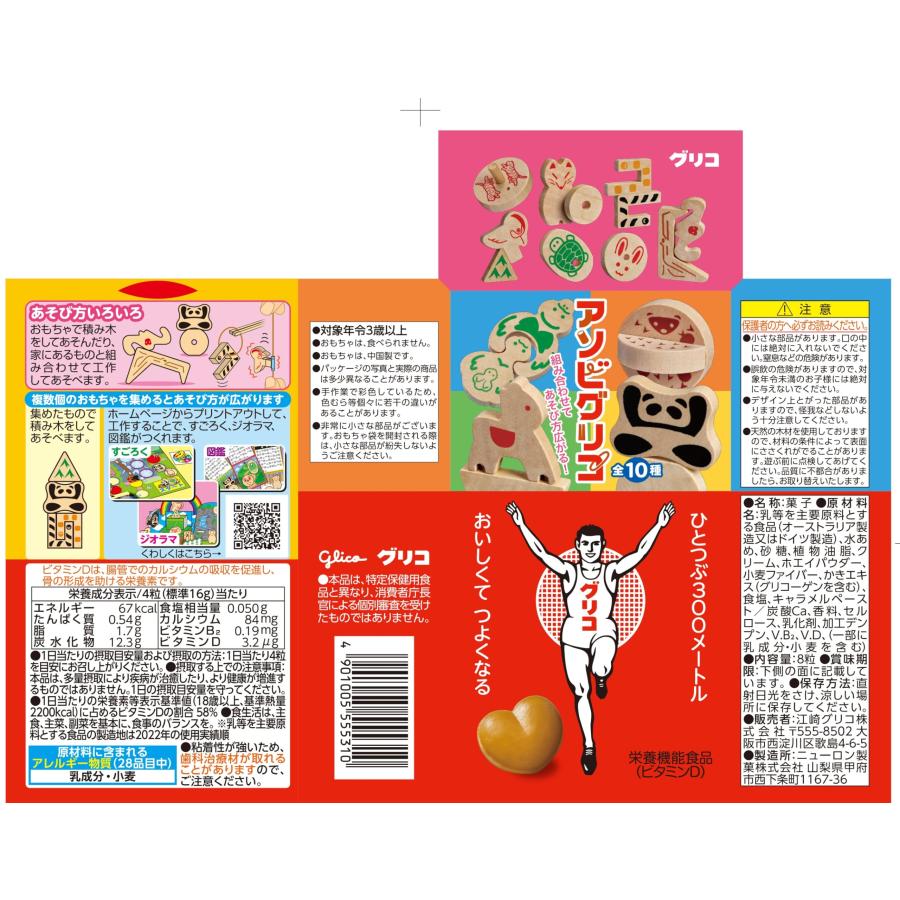 グリコ 8粒入り×10箱 江崎グリコ キャラメル おまけ付き お菓子 駄菓子 栄養機能食品 glico : ビッグマロン - 通販 - Yahoo!ショッピング