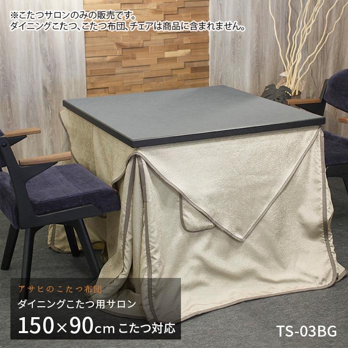 ダイニングこたつ用サロン TS-03BG ベージュ ダイニングこたつ 高暖卓 サロン 汚れ防止 食べこぼし防止 和風 こたつ カバー 無地 日本製 : 家具と雑貨BigmoriesYahoo ...