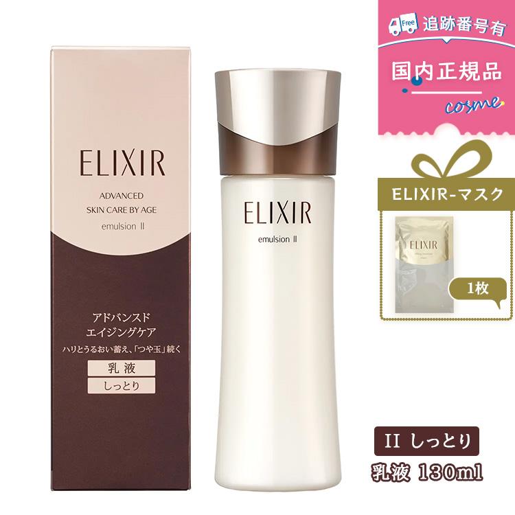 ELIXIR（コスメ） 【プレゼント特典】エリクシール アドバンスド エマルジョン T II しっとり / 130ml 乳液 うるおい : BigOne Shop Yahoo!ショッピング店 ...