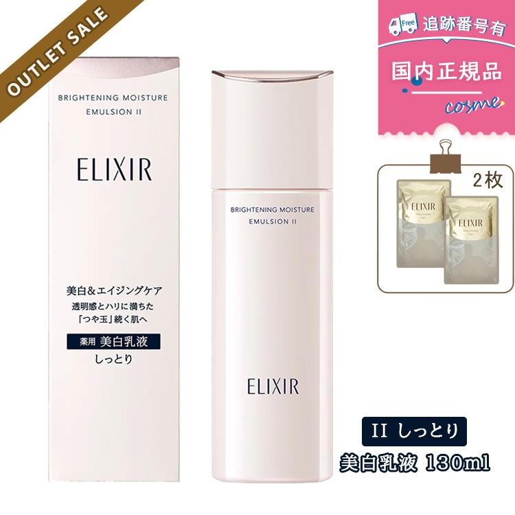 エリクシールホワイト ブライトニング エマルジョン WTII しっとり / 130ml 本体 乳液 ELIXIR WHITE 薬用美白乳液 ...