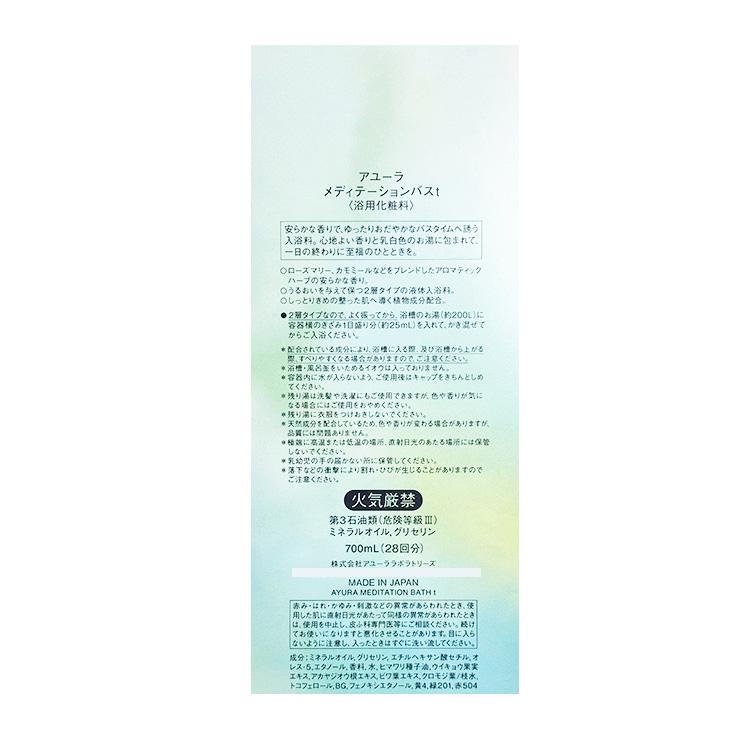 AYURA 【国内正規品】AYURA アユーラ メディテーションバスt L 浴用化粧料 700mL 入浴剤 人気 おしゃれ リラックス 保湿 液体 アロマ アロマティックハーブの香り ...