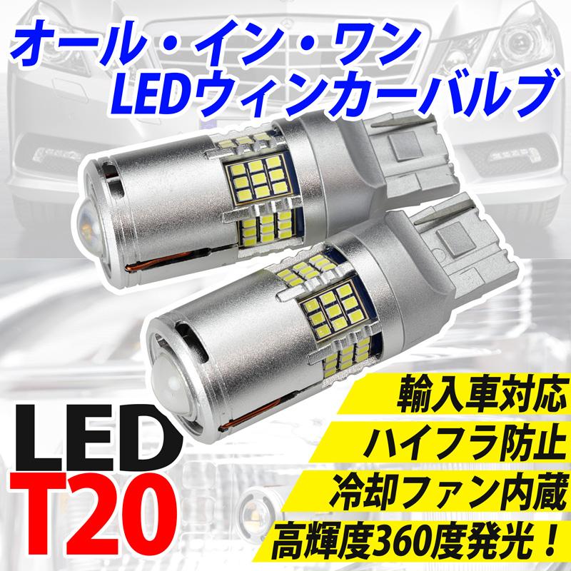 LED T20 LEDウィンカーバルブ 輸入車OK ハイフラ無し ファン付で長寿命。BMW BENZ VW AUDI ポルシェ VOLVO : ビッグロウYahoo!ショップ - 通販 ...