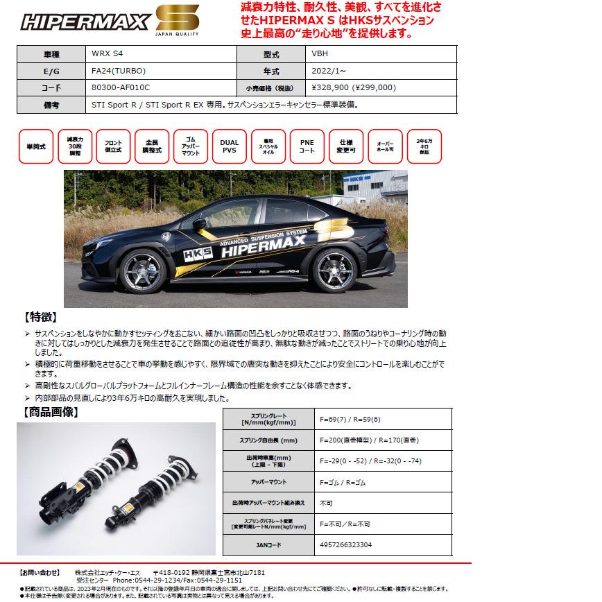HKS HIPERMAX S ハイパーマックス エス キャンセラー付属 スバル WRX S4 VBH 2022y/01- STI Sport R / EX専用 品番 80300-AF010C ...