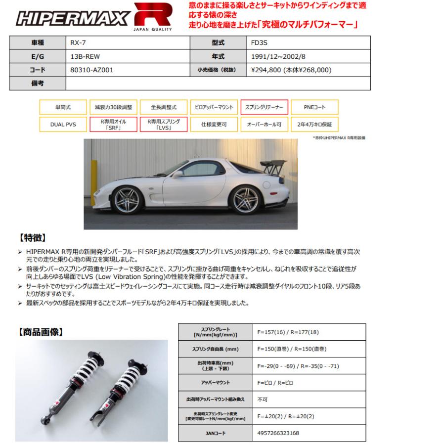 HKS ハイパーマックスシリーズ HIPERMAX R ハイパーマックス アール マツダ RX-7 FD3S 1991y/12-2002y/08 品番 80310-AZ001 : ビッグラン ...