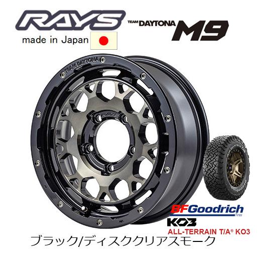 TEAM DAYTONA RAYS レイズ M9 ジムニーシエラ 5.5J-16 ±0 5H139.7 ブラック/ディスククリアスモーク & BFGoodrich All-Terrain T ...