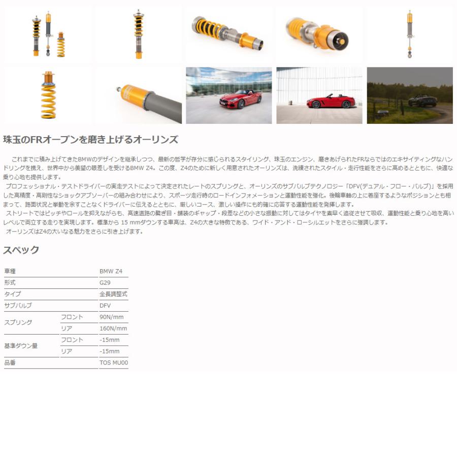 OHLINS オーリンズ Type HAL DFV搭載 ネジ式車高 全長調整モデル コンプリートキット BMW Z4 G29 : ビッグラン市毛ヤフーショップ - 通販 - Yahoo!ショッピング