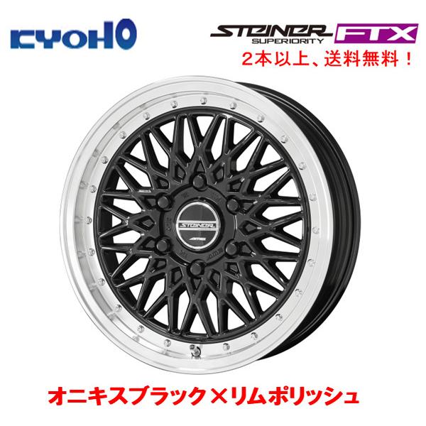 共豊 KYOHO STEINER FTX 200系 ハイエース 6.5J-17 +38 6H139.7 オニキスブラック×リムポリッシュ 1本価格 2本以上ご注文にて送料無料 : ビッグラン ...