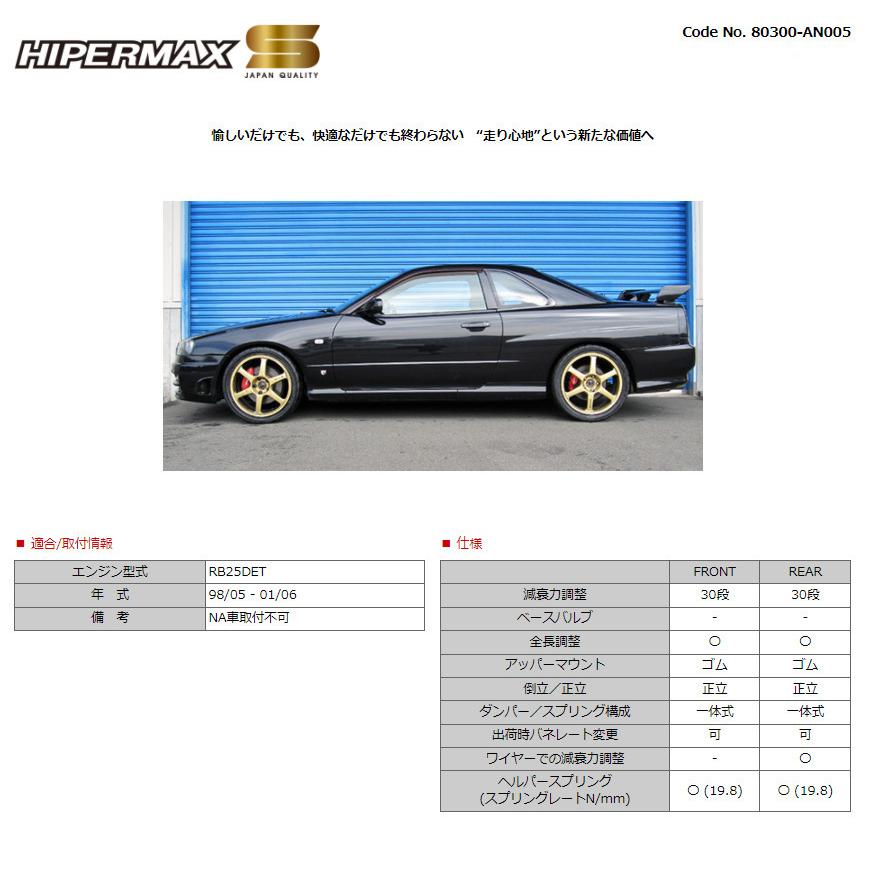 HKS ハイパーマックスシリーズ HIPERMAX S ハイパーマックス エス ニッサン スカイライン ER34 1998y/05-2001y/06 品番 80300-AN005 : ビッグ ...