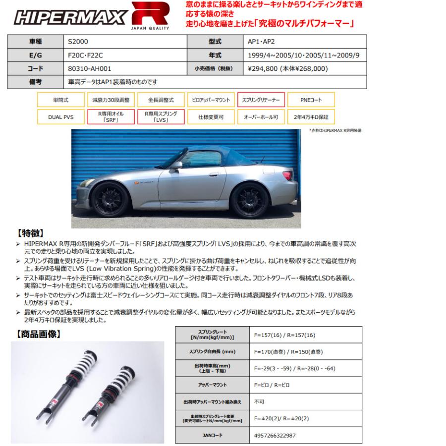 HKS ハイパーマックスシリーズ HIPERMAX R ハイパーマックス アール ホンダ S2000 AP2 2005y/11-09y/09 品番 80310-AH001 : ビッグラン市毛 ...