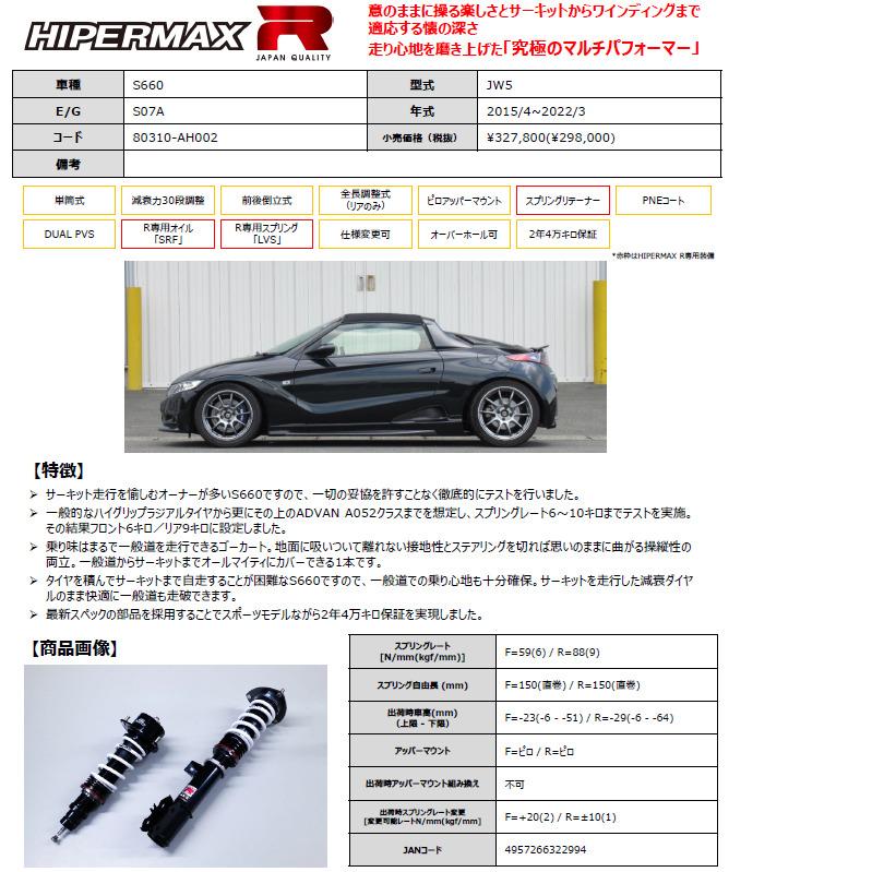HKS ハイパーマックスシリーズ HIPERMAX R ハイパーマックス アール ホンダ S660 JW5 2015y/04- 品番 80310-AH002 : ビッグラン市毛Yahoo!店 ...