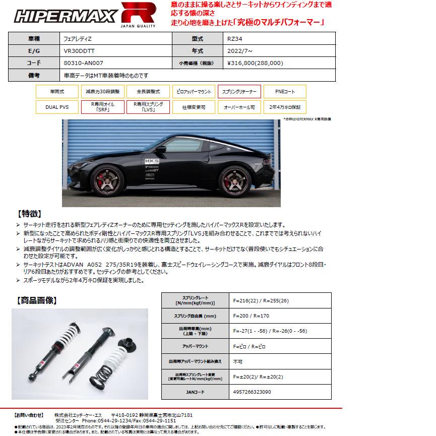 HKS ハイパーマックスシリーズ HIPERMAX R ハイパーマックス アール ニッサン フェアレディ Z RZ34 2022y/07- 品番 80310-AN007 : ビッグラン市毛 ...