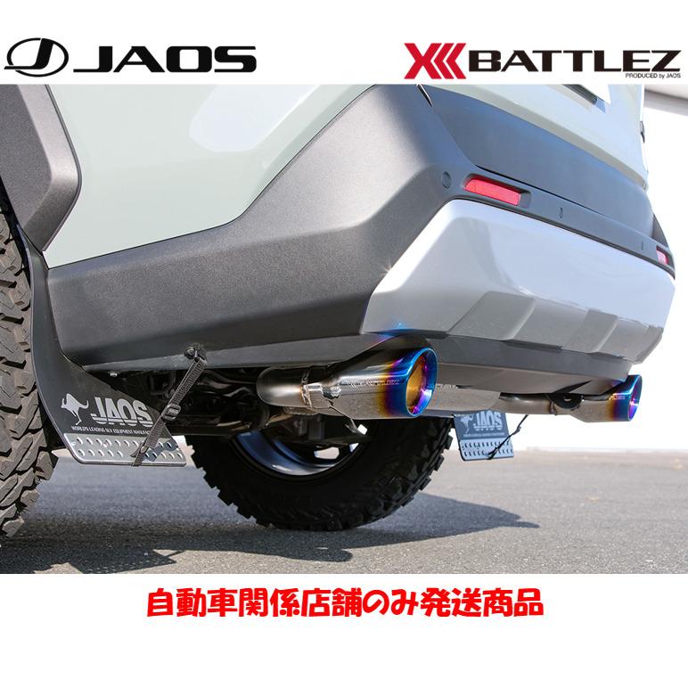 JAOS BATTLEZ ジャオス バトルズ マフラー ZS-W TC チタンカラーテール 2019.04- 50系 RAV4 ハイブリッド車 AXAH5# B701125CTC : ビッグ ...