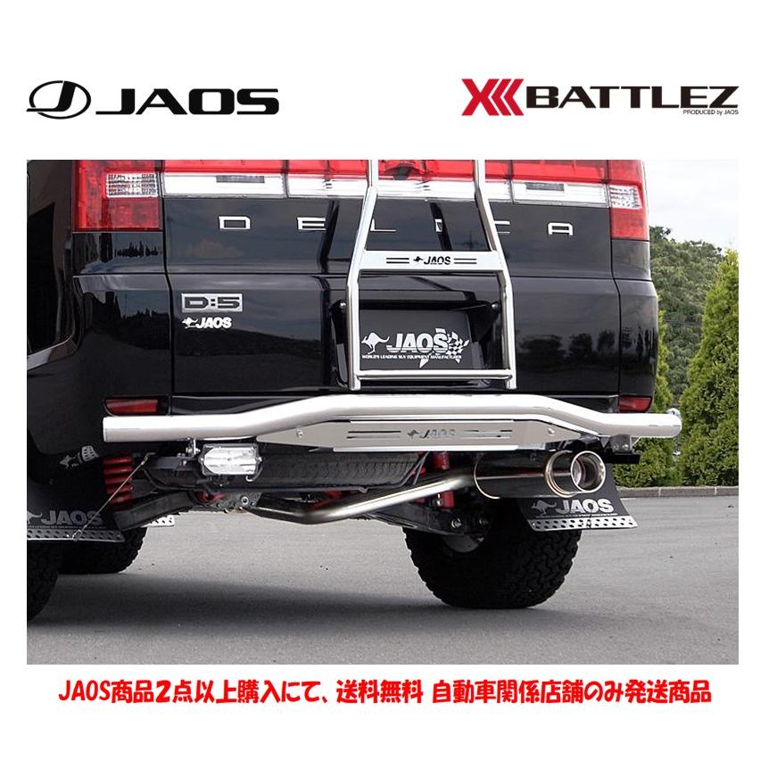 JAOS BATTLEZ ジャオス バトルズ マフラー ZS ガソリン車用 2007.01-19.10 デリカ D5 ※2010y4/1以降車はCV5W 4WD 4B12のみ B702304 ...
