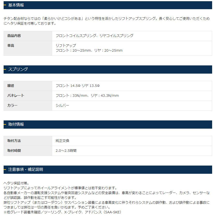 JAOS BATTLEZ ジャオス バトルズ リフトアップスプリング Ti-W 2020.10- SK系 フォレスター 4BA-SK5 B732744 : ビッグラン市毛Yahoo!店 ...