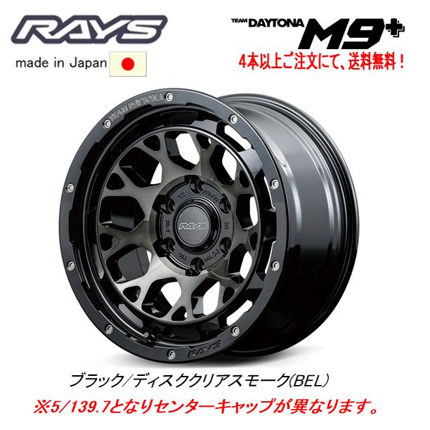 RAYS レイズ TEAM DAYTONA M9+ プラス ジムニーシエラ 6.0J-16 -5 5H139.7 ブラック/ディスククリアスモーク BEL 1本価格 4本以上ご注文にて送料無料 ...