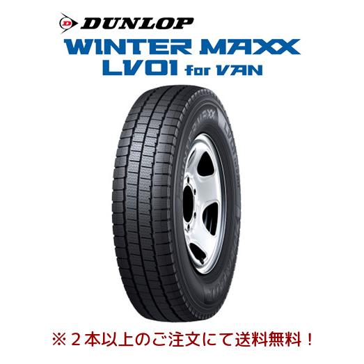2024年製 ダンロップ WINTER MAXX LV01 for VAN ハイエース NV350 キャラバン 195/80R15 107/105L スタッドレスタイヤ 1本価格 2本以上ご ...