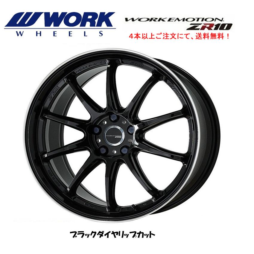 WORK EMOTION ZR10 ワーク エモーション ZR 10 8.5J-18 +47 5H100 ブラックダイヤリップカット 日本製 1本価格 4本以上ご注文にて送料無料 : ビッグ ...