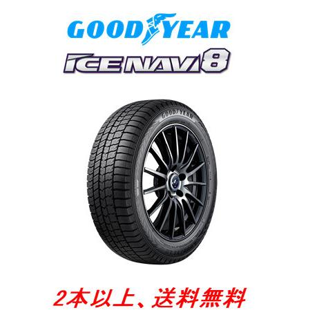 GOOD YEAR ICE NAVI 8 グッドイヤー アイスナビ エイト 185/55R15 82Q スタッドレスタイヤ 1本価格 2本以上 ...