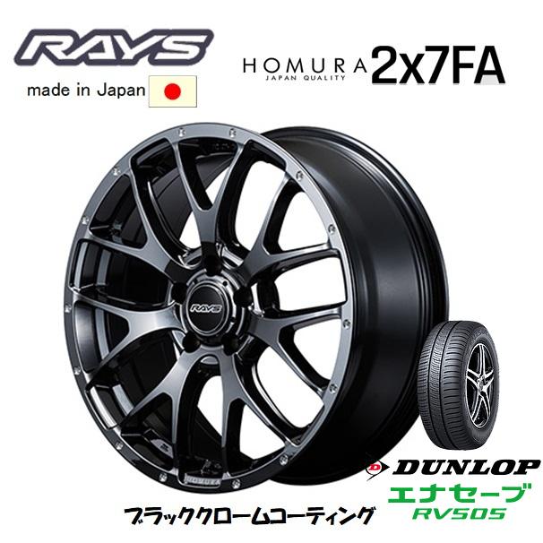 RAYS レイズ HOMURA 2x7FA 7.5J-18 +45 5H114.3 ブラッククロームコーティング & ダンロップ ENASAVE RV505 235/50R18 : ビッグラン ...