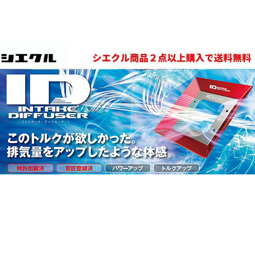 シエクル siecel INTAKE DIFFUSER インテークディフューザー プロフェッショナルモデル 品番 ID-PA / ID-PB ...