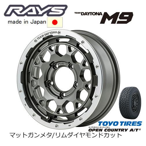 TEAM DAYTONA RAYS レイズ M9 ジムニー 5.5J-16 +20 5H139.7 マットガンメタ/リムダイヤモンドカット & トーヨー オープンカントリー A/TIII ...