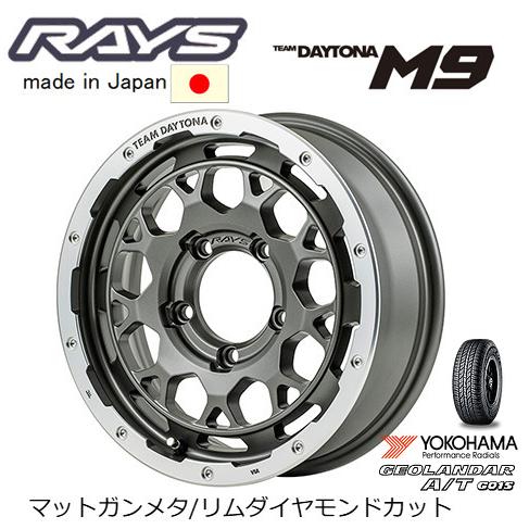 TEAM DAYTONA RAYS レイズ M9 ジムニー 5.5J-16 +20 5H139.7 マットガンメタ/リムダイヤモンドカット & ヨコハマ ジオランダー A/T G015 215 ...