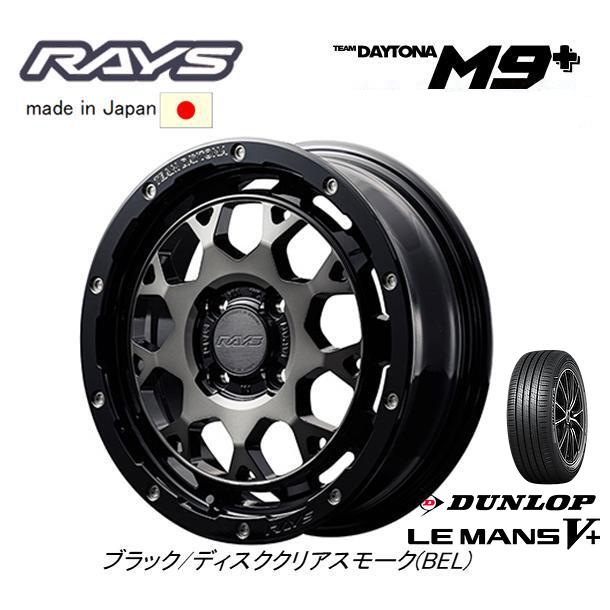TEAM DAYTONA RAYS レイズ M9+ 軽自動車 5.0J-15 +45 4H100 ブラック/ディスククリアスモーク & ダンロップ LE MANS V+ 165/60R15 ...