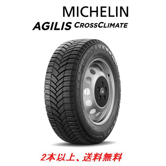CROSSCLIMATE MICHELIN AGILIS クロスクライメート 195/80R15C 108/106S ハイエース NV350 キャラバン オールシーズン VANタイヤ 1本価格 ...