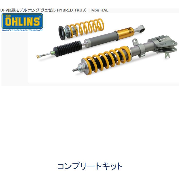 OHLINS（オーリンズ） Type HAL DFV搭載 ネジ式車高 全長調整モデル コンプリートキット ホンダ ヴェゼル ハイブリッド RU3 : ビッグラン市毛Yahoo!店 - 通販 ...