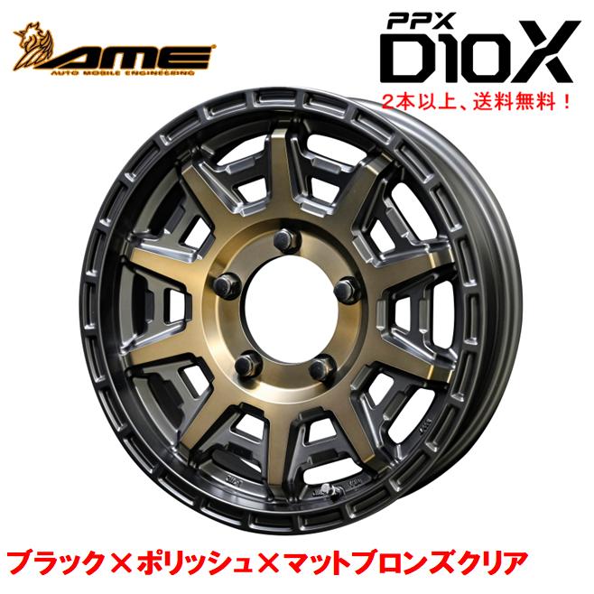 共豊 KYOHO PPX D10X ジムニー 5.5J-16 +22 5H139.7 ブラック×ポリッシュ×マットブロンズクリア 1本価格 2本以上ご注文にて送料無料 : ビッグラン市毛 ...
