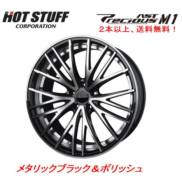ホットスタッフ Precious AST M1 プレシャス アスト エムワン 8.0J-18 +42 5H114.3 メタリックブラックポリッシュ 1本価格 2本以上ご注文にて送料無料 ...