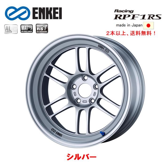 ENKEI Racing RPF1 RS エンケイレーシング アールピーエフワン アールエス 9.0J-17 +12 5H114.3 シルバー 2本以上ご注文にて送料無料 : ビッグラン市毛 ...