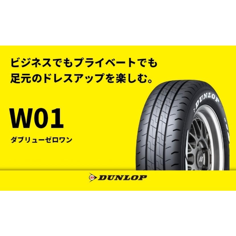 DUNLOP ダンロップ W01 ダブリューゼロワン 215/65R16C 109/107N ホワイトレター ハイエース NV350 キャラバン バン用 1本価格 2本以上ご注文にて 送料無料 ...